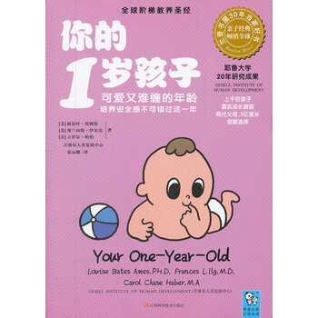 你的1岁孩子 可爱又难缠的年龄培养安全感不可错过这一年 [美]弗兰西斯·伊尔