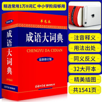成语大词典 单色本 新修订版现代成语词典初高中学生新华汉语成语大全字典辞书 语字典初高中小学生成人工具图书籍大本全 语文成语学习解释大全