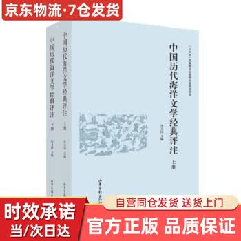 【京送自营同仓发货】中国历代海洋文学经典评注 冷卫国 编 山东画报出版社