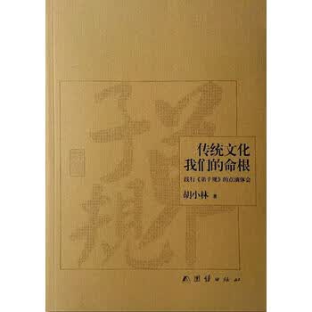 传统文化，我们的命根 胡小林