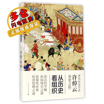 从历史看组织 许倬云 著作 历史研究与评论 WX