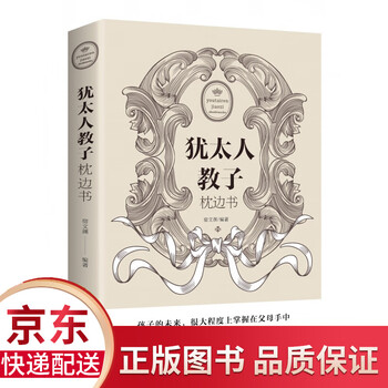 犹太人的教子枕边书 智慧