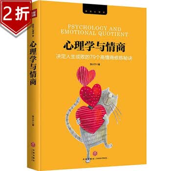 【2折】心理学丛书暗示心理学书籍 心理学与情商：决定人生成败的79个高情商修炼秘诀