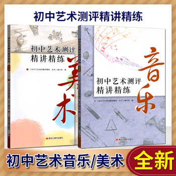 备考2022年全国初中音乐美术艺术素质测评精讲精练大试卷中考考试指导 初中生考试用书艺术素质评价实验 初中艺术测评精讲精练 音乐美术