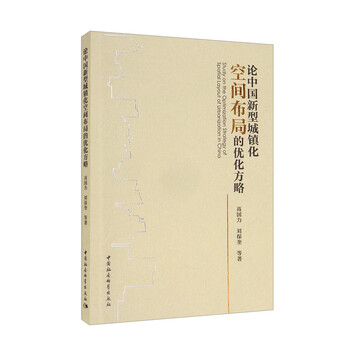论中国新型城镇化空间布局的优化方略