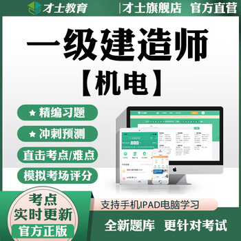 才士2022年一级建造师考试题库一建机电实务案例历年真题习题资料 一级建造师全科4门 新大纲考试资料(章节练习+历年真题+模拟预测+考前
