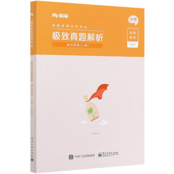 极致真题解析(综合素质上下小学国家教师资格考试)