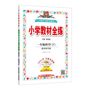 小学教材全练 一年级科学下 教育科学版 适用于2022春