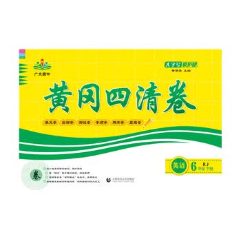 黄冈四清卷. 英语六年级. 下册（2022年）