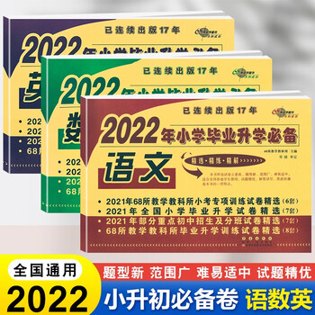 2022年小学毕业升学语文数学英语三本小升初真题卷试卷总复习资料六年级模拟卷68所名校小学升初中
