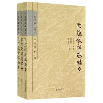 敦煌歌辞总编(上中下)/任中敏文集