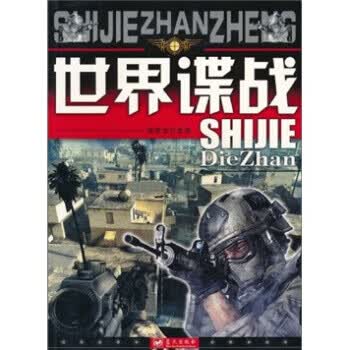 世界谍战【正版图书】