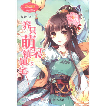 养只萌呆镇镇宅5