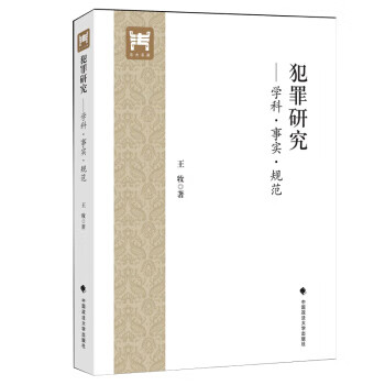 犯罪研究——学科 事实 规范 王牧 中国政法大学出版社 9787562089513