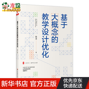 大夏书系·基于大概念的教学设计优化