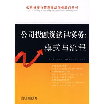 公司投融资法律实务 模式与流程 杨春宝