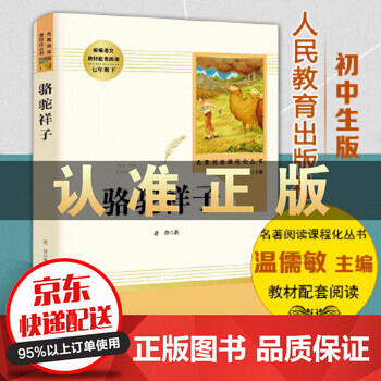 骆驼祥子老舍包邮初中正版原著(人民教育出版社)(7年级下)学校推荐书目/789年级初中生青少年/