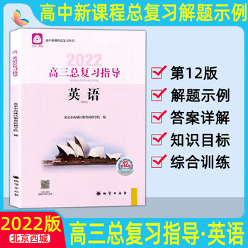 包邮2022版北京西城高三英语总复习指导第12版 学习探究诊断北京市西城区教育研修学院 学探