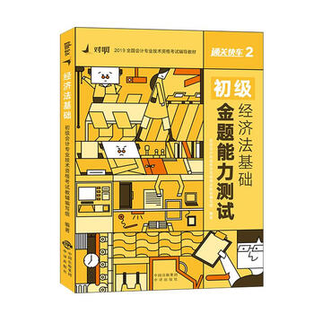 经济法基础·金题能力测试A19-64 闫文杰 中译出版社 9787500156086