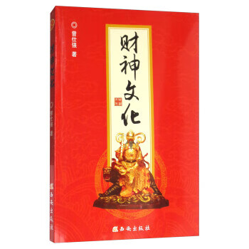 财神文化【新华书店，售后无忧】