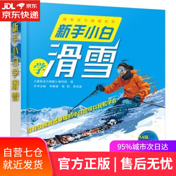 【正版图书】新手小白学滑雪 写著,组织 编 化学工业出版社