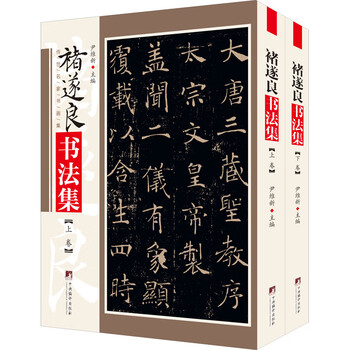 褚遂良书法集(全2册) 尹维新 编 书籍