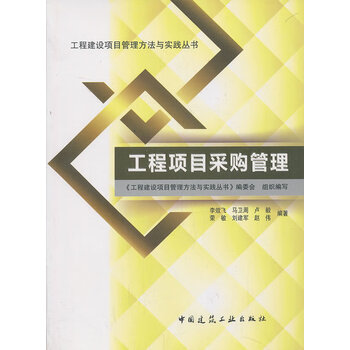 工程项目采购管理【正版图书】