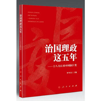 治国理政这五年:十八大以来中国 9787010180496【正版 可开发票】
