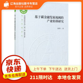 【新华图书籍 正版速发】基于碳金融发展视阈的产业转移研究 雷鹏飞 著 经济科学出版社