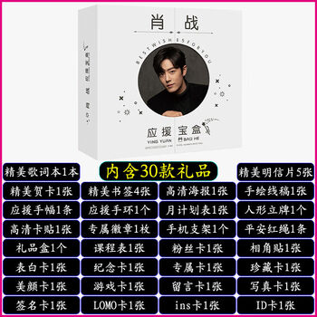 应援礼盒蔡徐坤华晨宇王俊凯王一博肖战易烊千玺明信片歌词本海报照片贴纸创意礼品者自 肖战应援宝盒30种礼品装