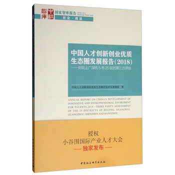 中国人才创新创业优质生态圈发展报告 20189787520334389中国社会科学