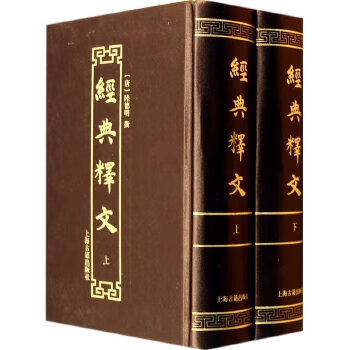 经典释文 (唐)陆德明 撰 上海古籍出版社