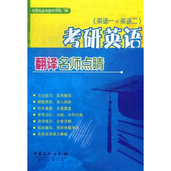 考研英语翻译名师点睛【正版书】