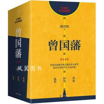 曾国藩 唐浩明著 浙江文艺出版社
