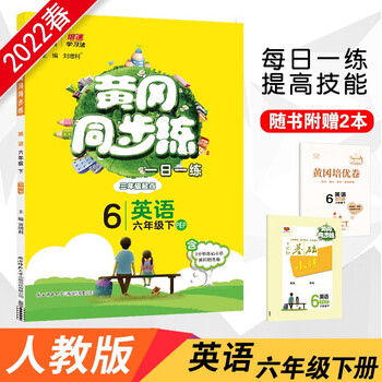 2022春黄冈同步练六年级下册英语人教PEP版小学6年级英语RJ版课本同步章节单元训练天天随堂练习册一课一练
