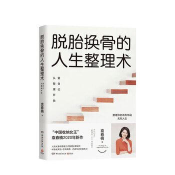 【正版书籍】脱胎换骨的人生整理术 爱自己从整理开始 袁春楠 著 生活家居整理 生活收纳指南