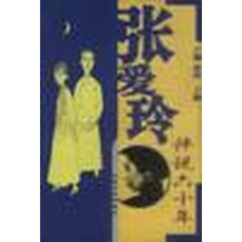 张爱玲评说六十年 子 通 亦 清
