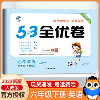 2022新版53全优卷六年级下册英语试卷人教PEP版 曲一线5.3全优练考好卷同步训练测试卷