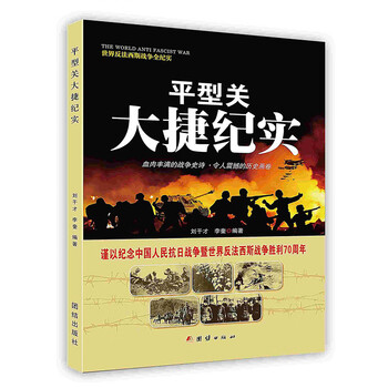 [按需印刷]平型关大捷纪实