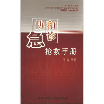 [正版图书] 协和急诊抢救手册 马遂 北京科学技术出版社 9787530432723