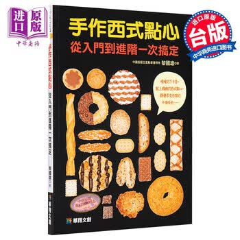 手作西式点心 从入门到进阶一次搞定 港台原版 黎国雄 华翔文创 甜点 烘焙