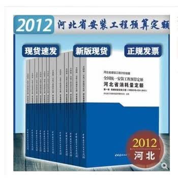 速发 2012年河北省预算定额全国统一建筑工程基础定额河北省消耗量定额 河北定额 河北省安装消耗量定额12本