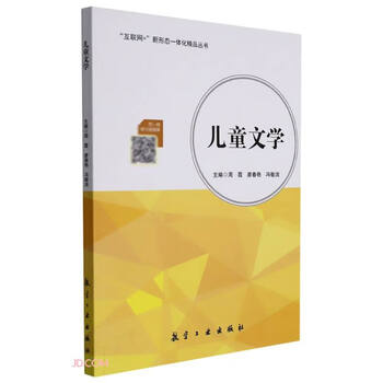 儿童文学/互联网+新形态一体化精品丛书