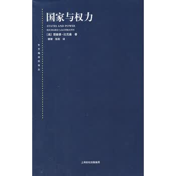 国家与权力 理查德·拉克曼 上海人民出版社