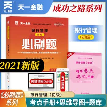 [正版图书]银行从业资格考试教材2022配套必刷题：银行管理（初级）