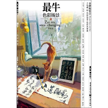 色彩场景 李家友主编 重庆出版社
