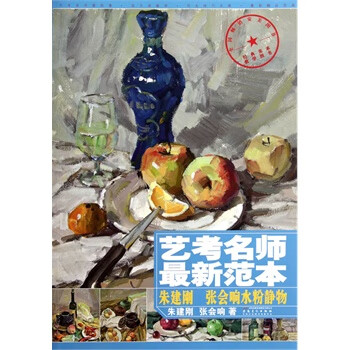 朱建刚 张会响水粉静物【正版图书】