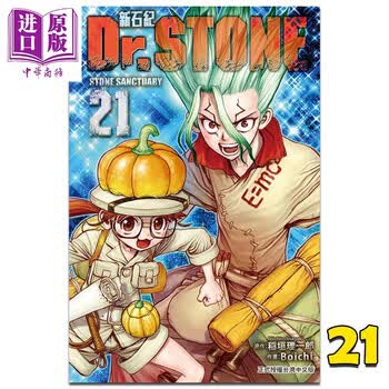 漫画 Dr.STONE 新石纪 21 稲垣理一郎 台版漫画书 东立出版