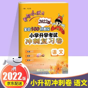 【科目自选】2022版黄冈小状元小升初真题精编卷小学升学考试冲刺复习卷语文数学英语人教版小学毕业升学系统总复习试卷 小升初 冲刺复习卷 语文
