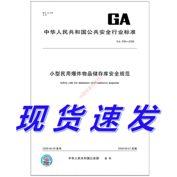 GA 838-2009 小型民用品储存库安全规范